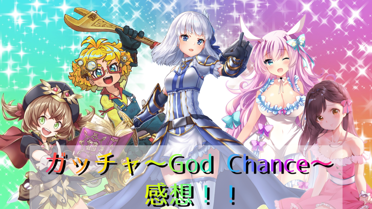 ガッチャ~God Chance~ 感想！｜ヤネカンのボードゲーム工房
